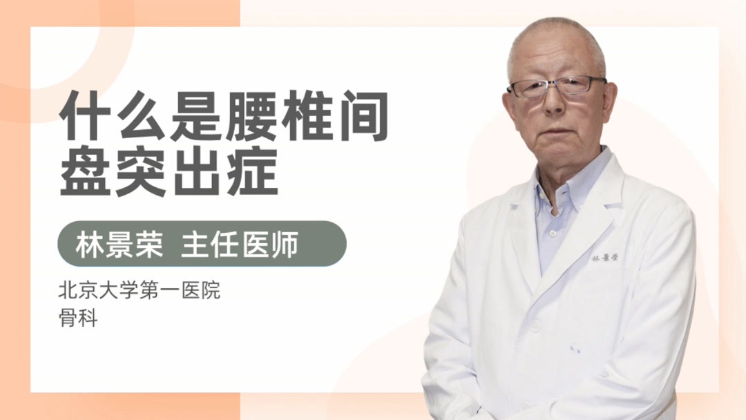 什么是腰椎间盘突出症