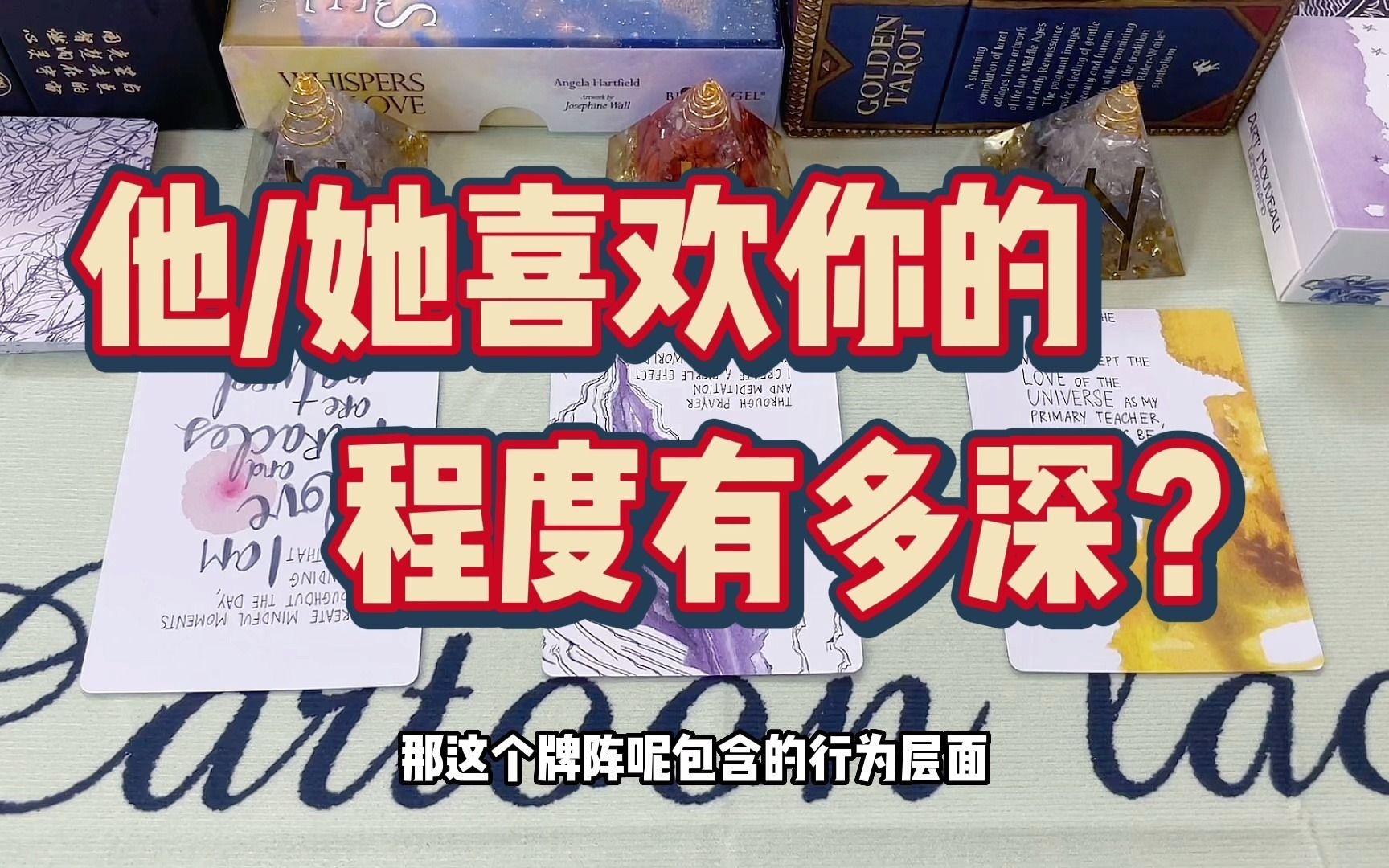 【塔罗占卜】他/她喜欢你的程度有多深?