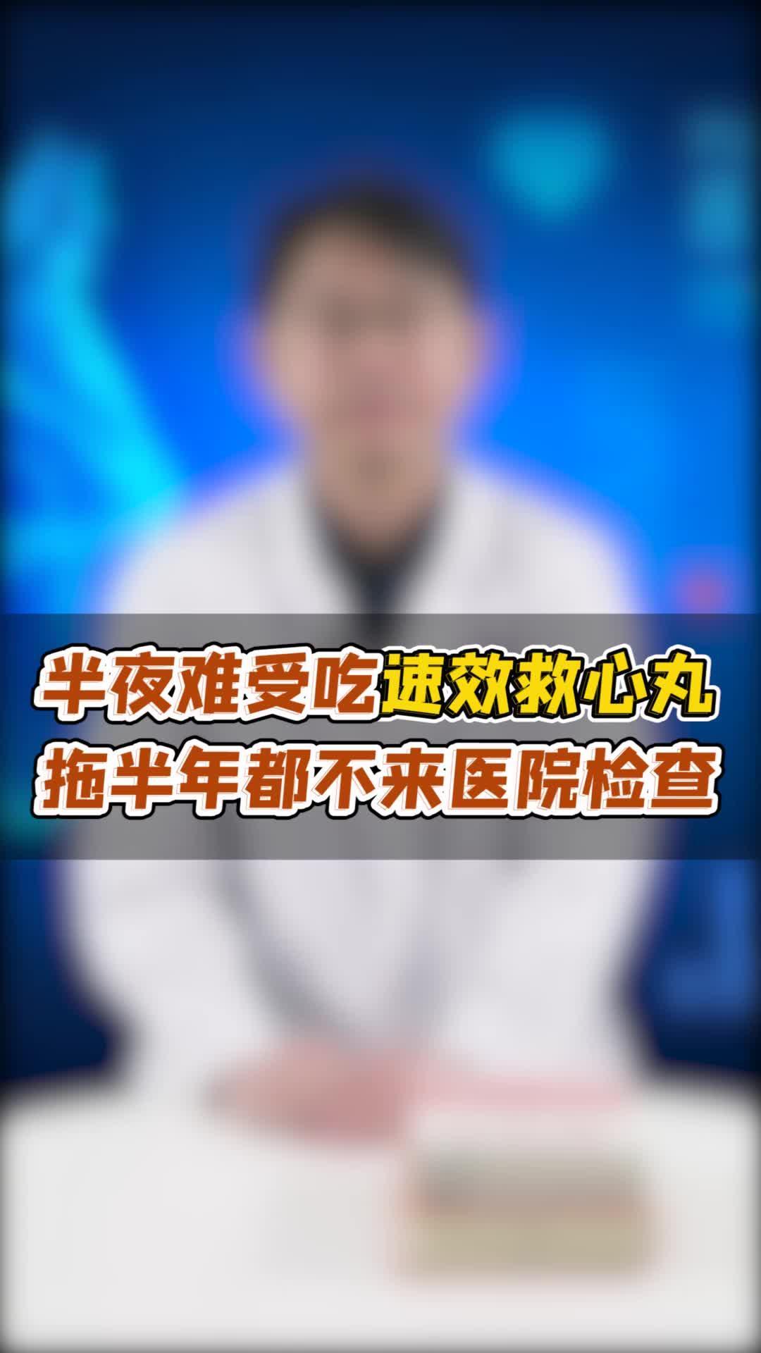 72岁的一个病人,每天半夜就开始出现不舒服,含点速效救心丸就会好转,在家里坚持了半年多,要不是女儿问起来,带她来门诊看,说不定哪天就会出问题