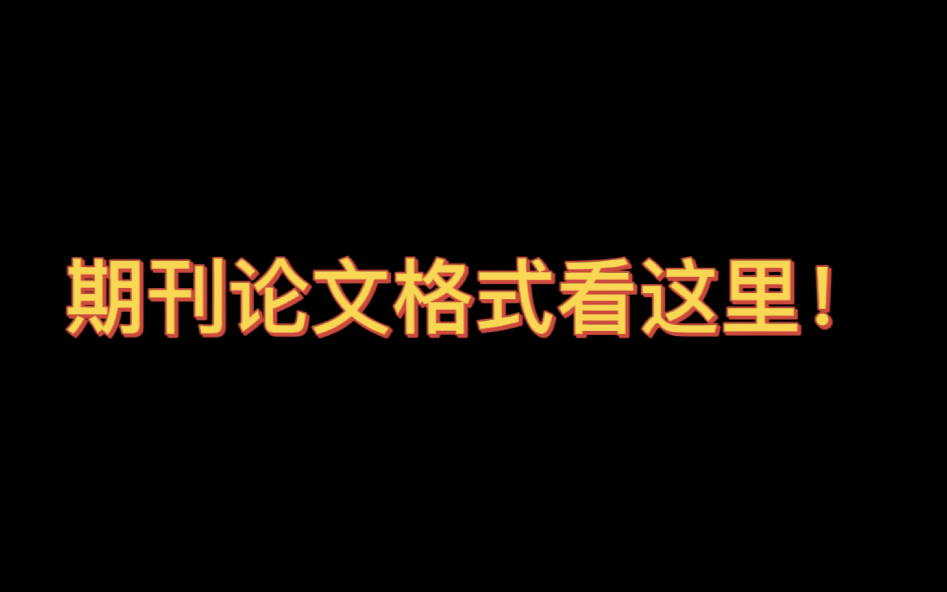 大家问的期刊论文格式来啦!