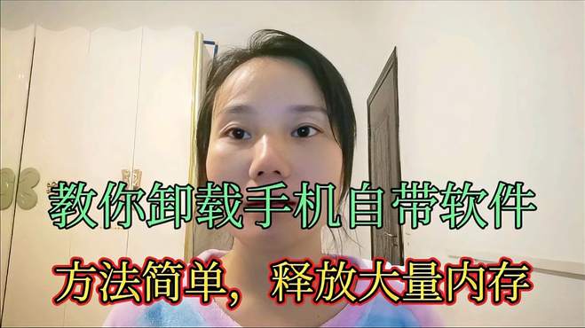 手机自带的应用如何删除?教你这样卸载,无需root,还能释放内存