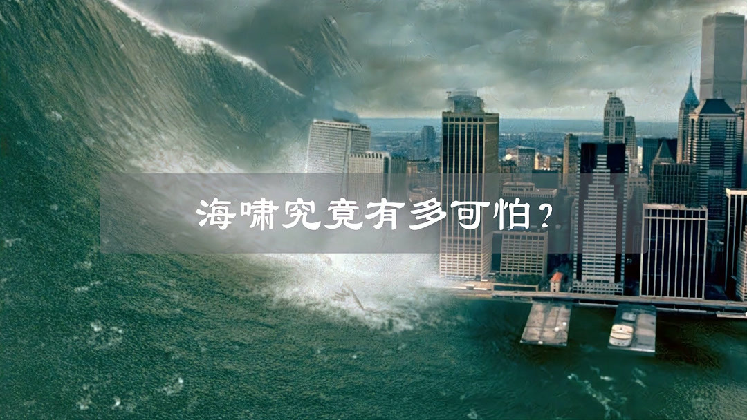 真实的海啸到底有多可怕!海啸又是如何形成的!