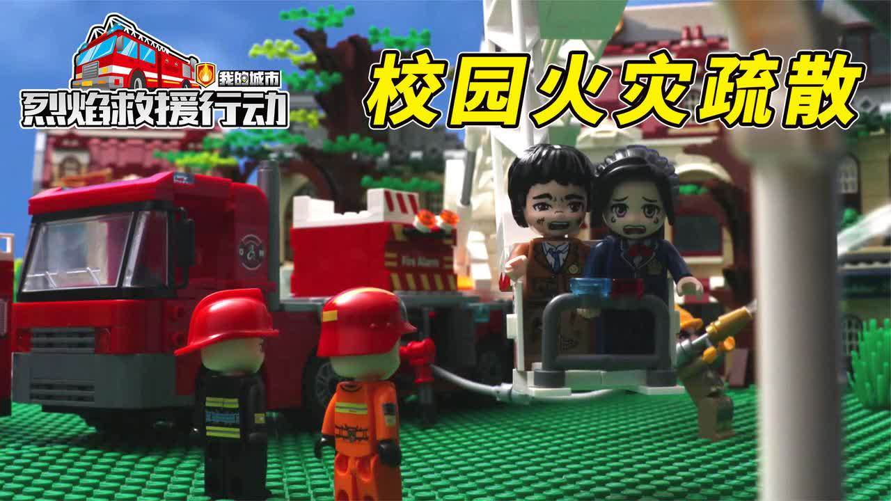 启蒙积木玩具定格动画:烈焰救援行动 第7集 校园火灾疏散