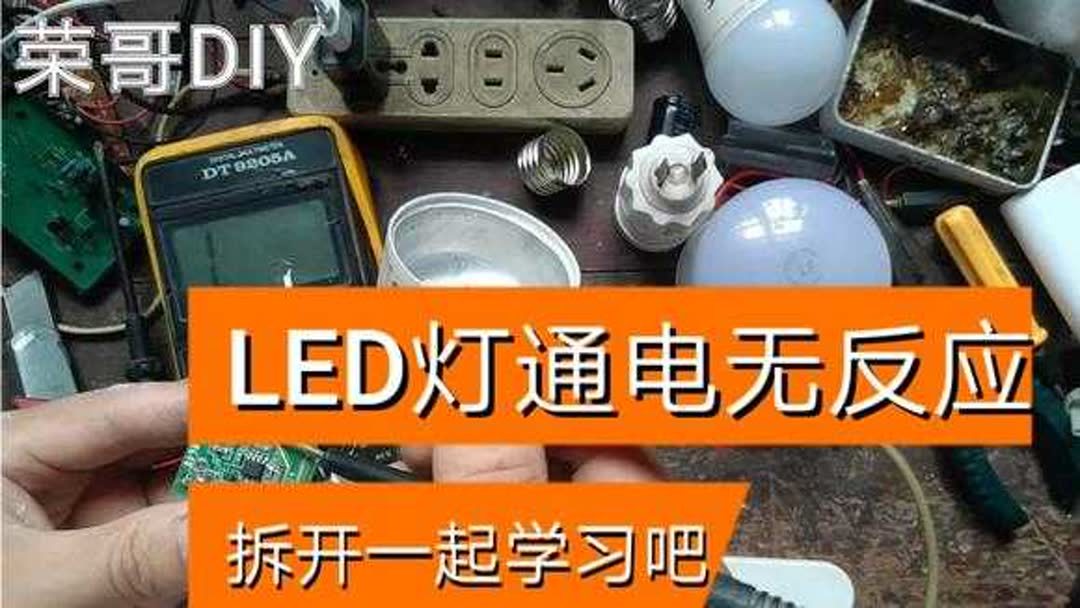 如何快速检修LED灯通电无反应故障,一起学习学习