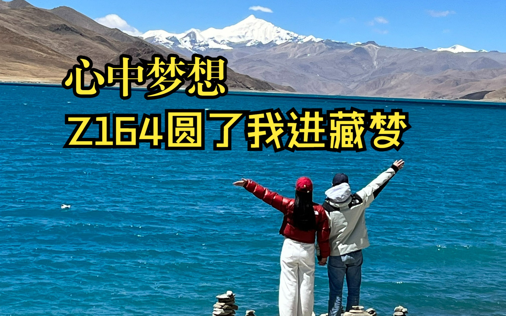 感受青藏铁路的壮阔,心灵和眼睛同时进入天堂的Z164列车,圆了我进藏...