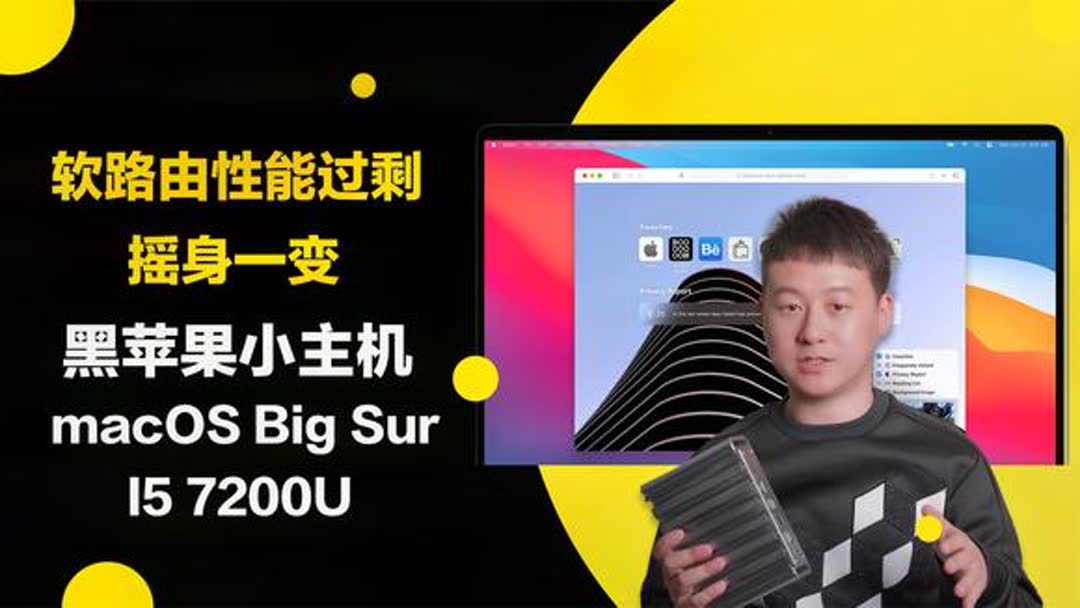 性能过剩软路由I5 7200U摇身一变黑苹果Macmini小主机适配Big Sur