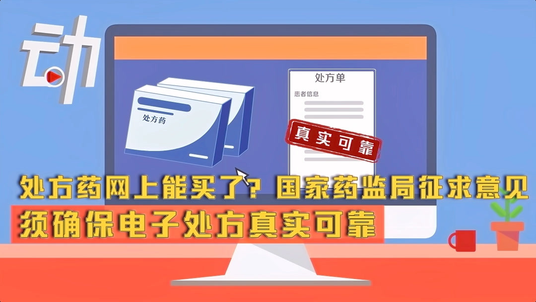 处方药网上能买?国家药监局征求意见: 须确保电子处方真实可靠