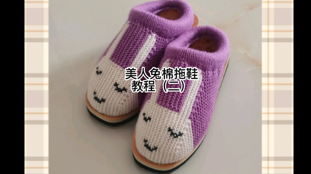 美人兔棉拖鞋视频教程二