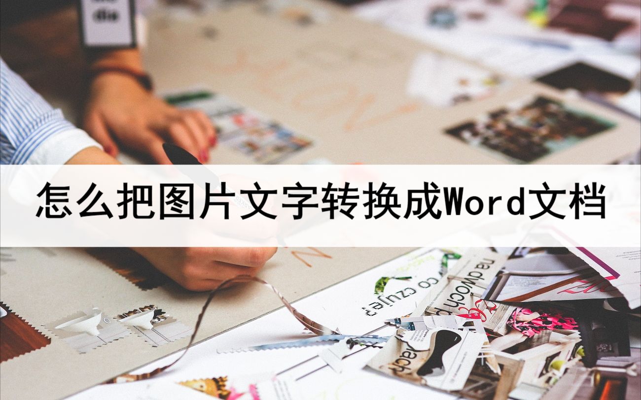 怎么把图片文字转换成Word文档?学会这么操作就能解决