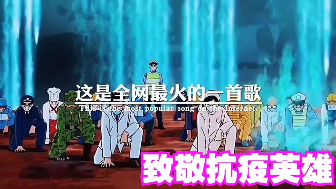 《孤勇者》致敬白衣天使