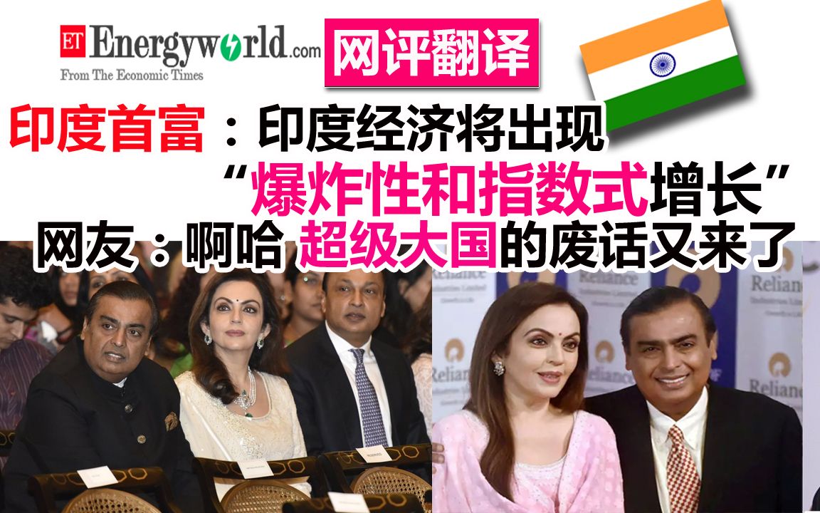 印度首富:印度经济将出现“爆炸性和指数式增长”将成为经济和能源...