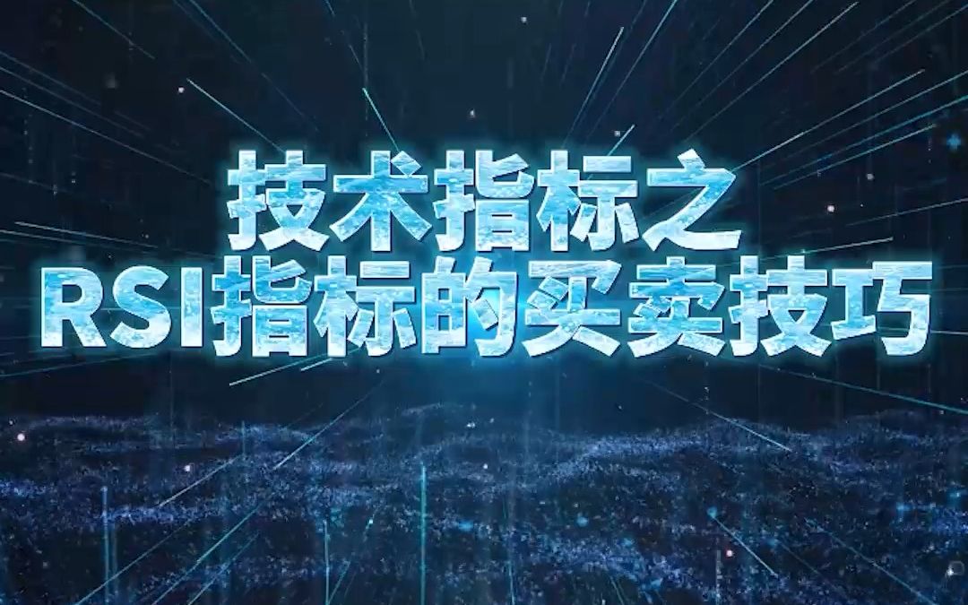 第23节:技术指标之RSI指标的买卖技巧