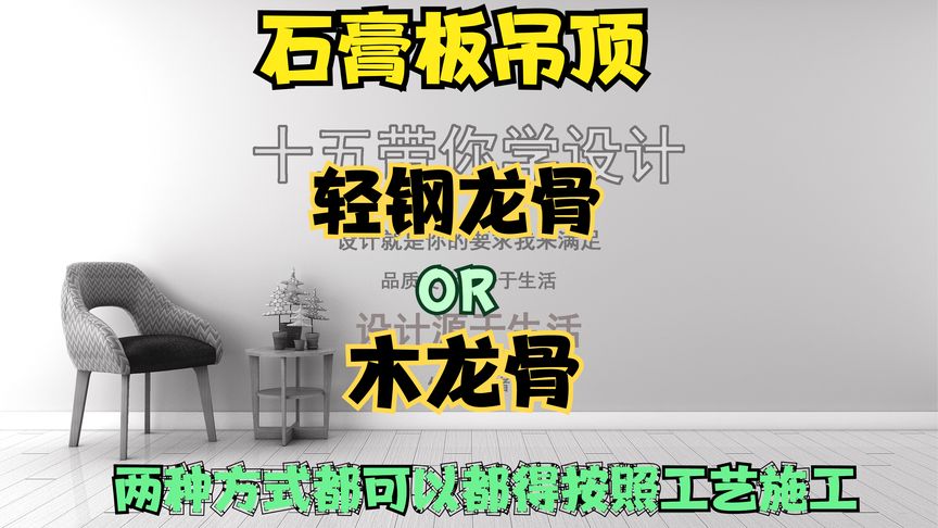 轻钢龙骨石膏板吊顶还是木龙骨吊顶,都得按照标准工艺施工