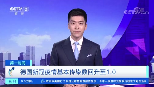 [第一时间]德国新冠疫情基本传染数回升至1.0