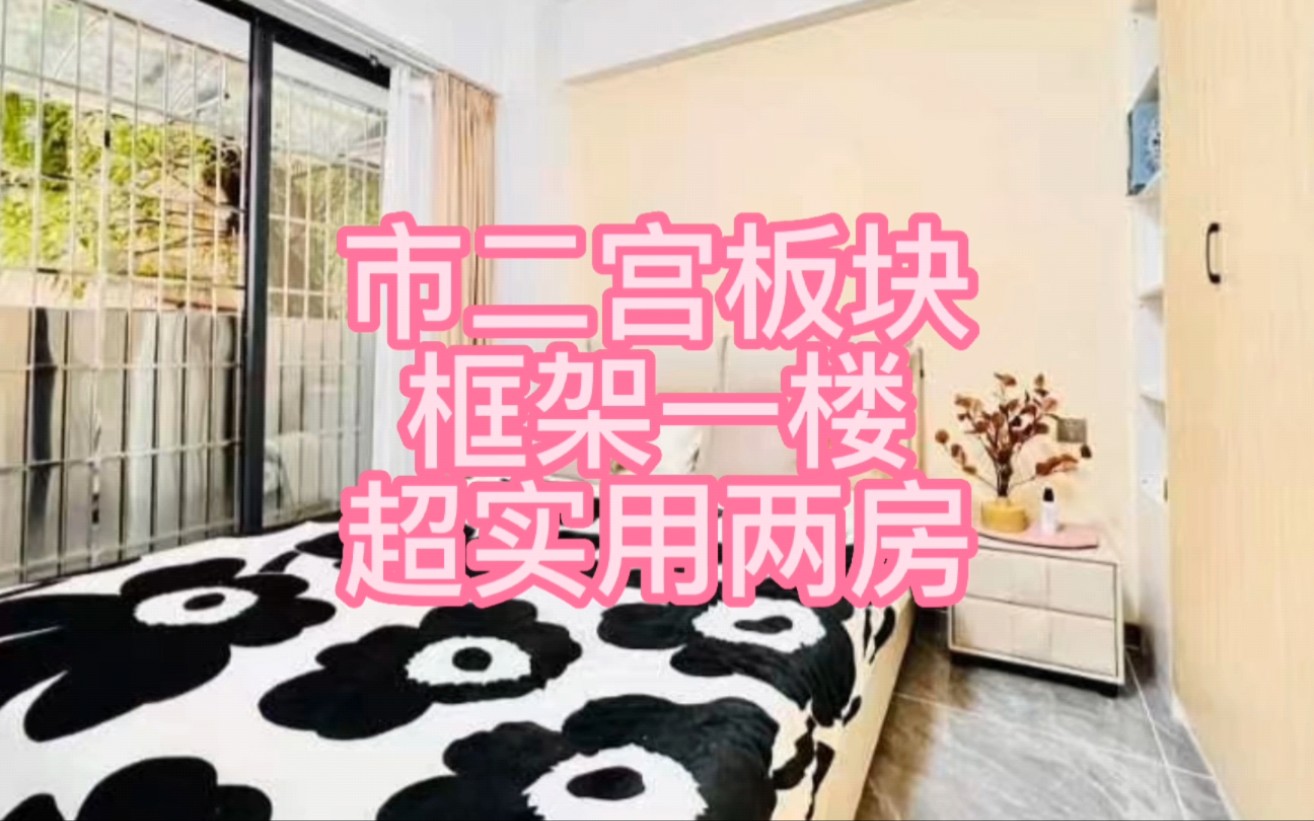 市二宫地铁旁,框架结构大院首层单位,海珠实验低总价上车型两房