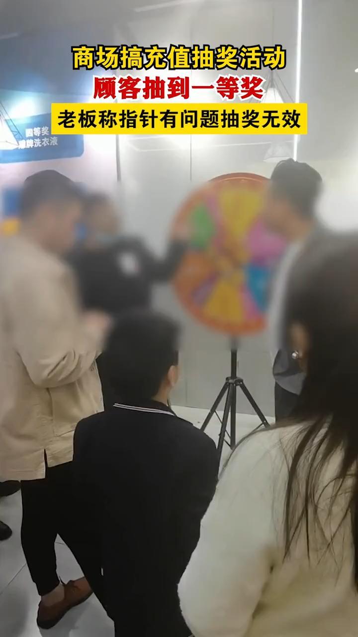商场搞充值抽奖活动,顾客抽到一等奖,老板称指针有问题抽奖无效