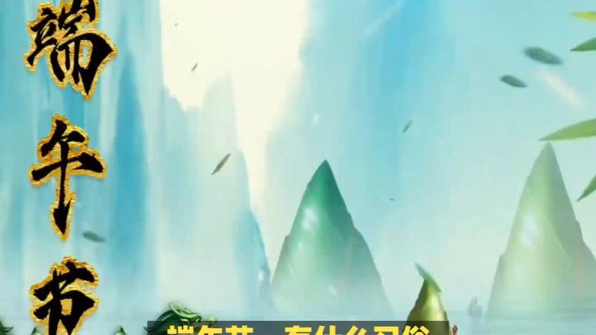 端午节,有什么习俗? #传统文化 #知识 #老六师傅