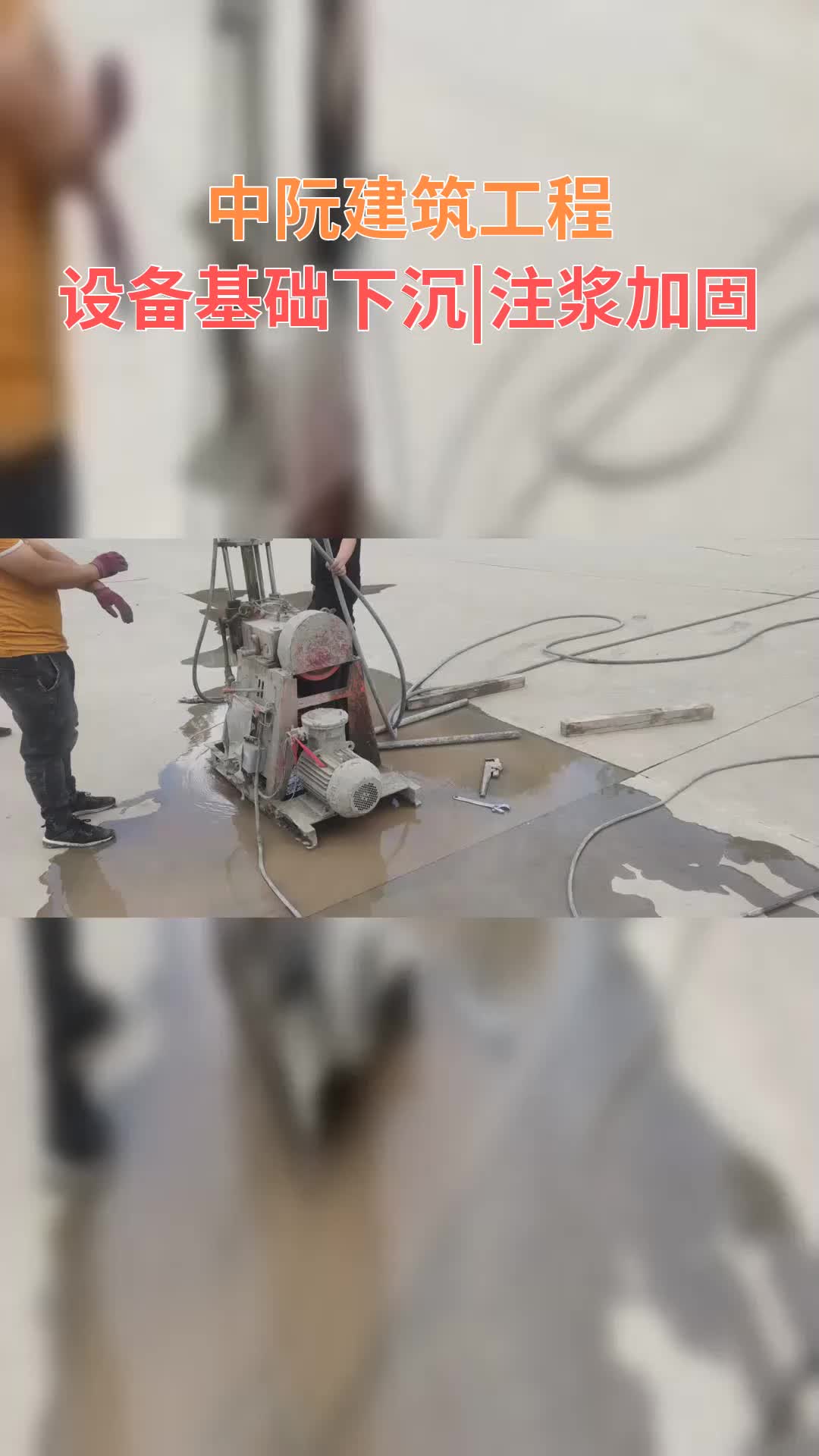 大庆设备基础下沉|注浆加固施工方案 #设备基础下沉|注浆加固 #地面...