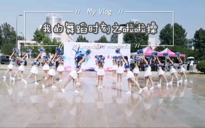 【啦啦操】你确定见过这么霸气的啦啦操么?