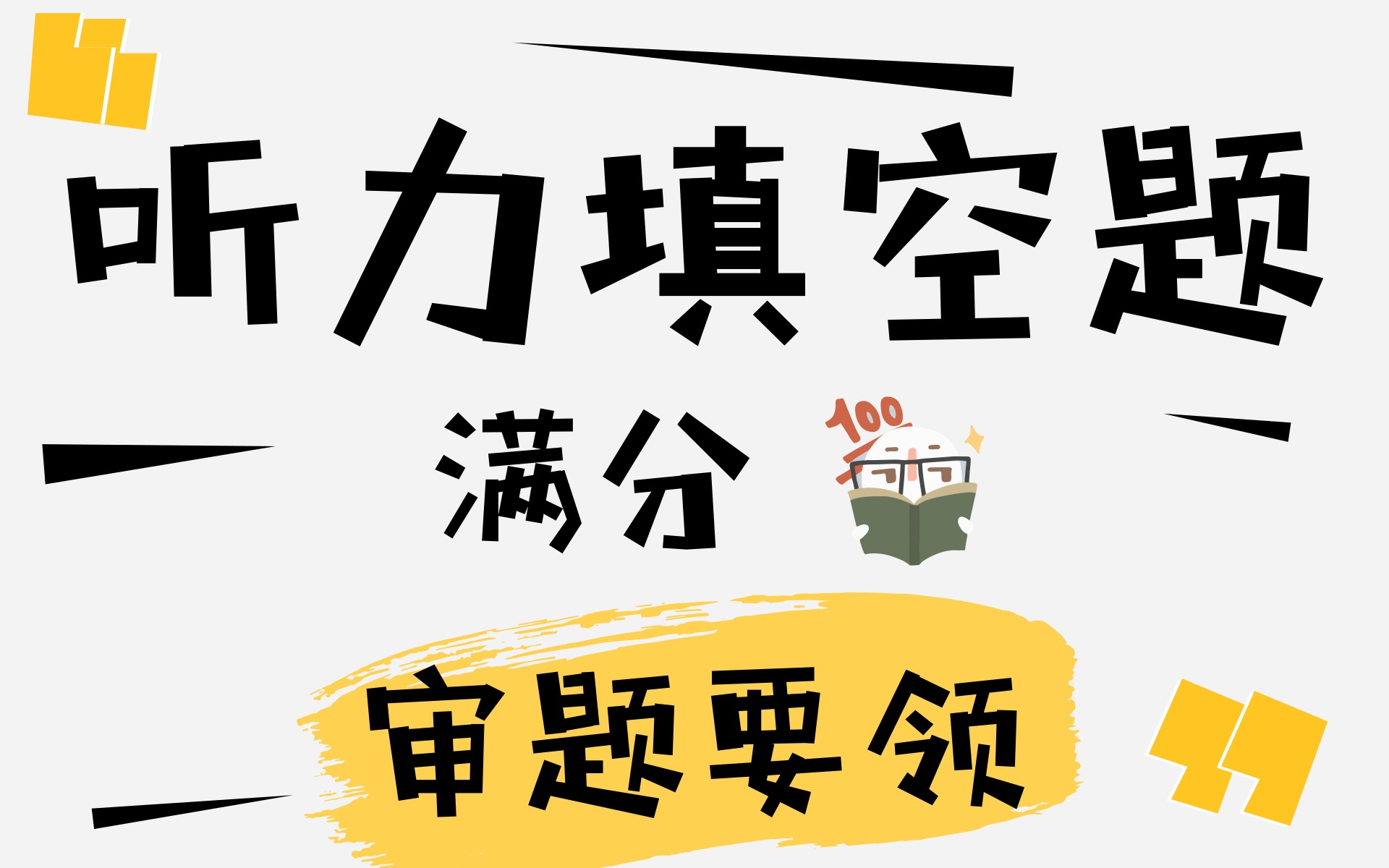 【雅思听力方法】填空题手把手审题 拿下基础分! (14-1-1)