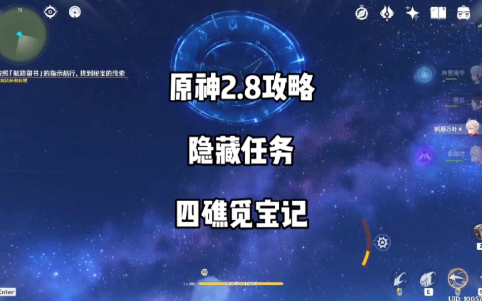 【原神】2.8金苹果群岛限时隐藏世界任务:四礁觅宝记