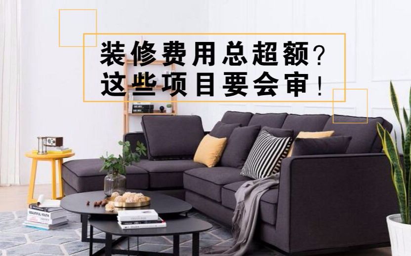 装修预算报价是怎么做的?问装修公司之前先来看这个清单