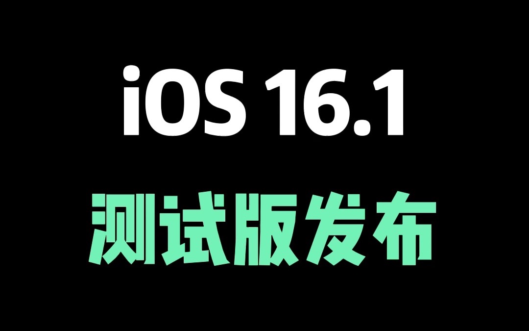 iOS16.1测试版系统发布,不着急升级iOS16的,可以等等正式版的iOS16.1