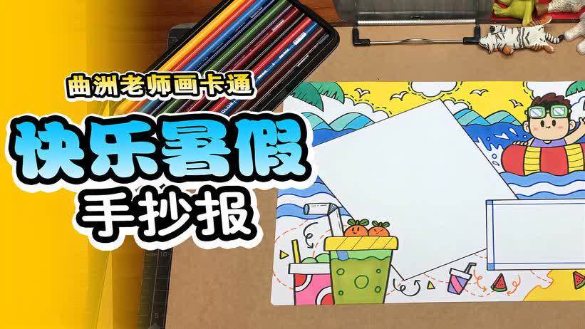 炎炎夏日,送你一款清凉的暑假生活手抄报