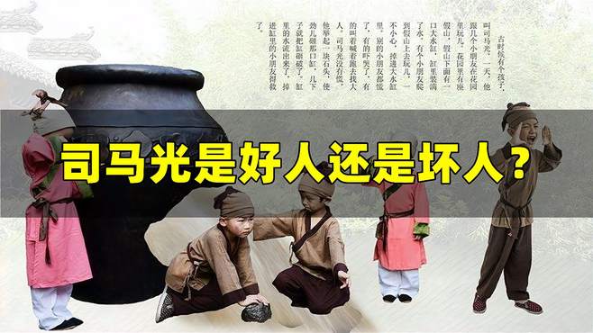司马光是好人还是坏人呢?我们来聊一个关于他的小故事!