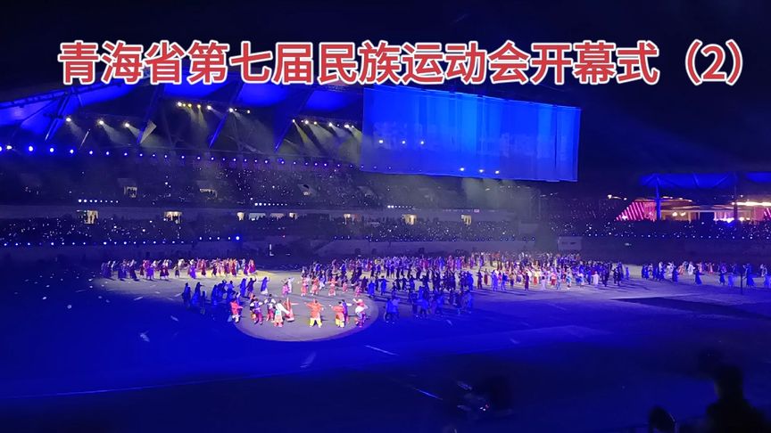 青海省第七届民族运动会开幕式(2)