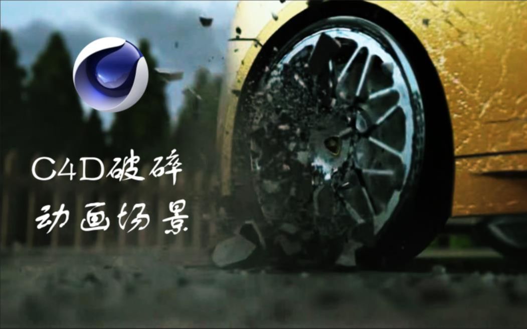 【C4D教程】C4D牛了,这冲击力破碎动画场景,不学都不行