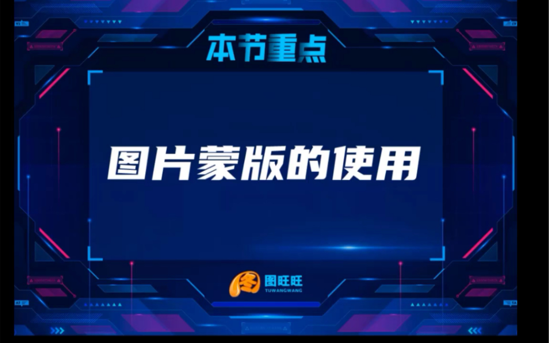 教程:图片蒙版的使用