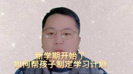 新学期开始了,如何帮孩子制定学习计划?