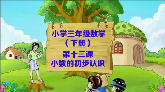 动画教程小学三年级数学下册第十三课《小数的初步认识》