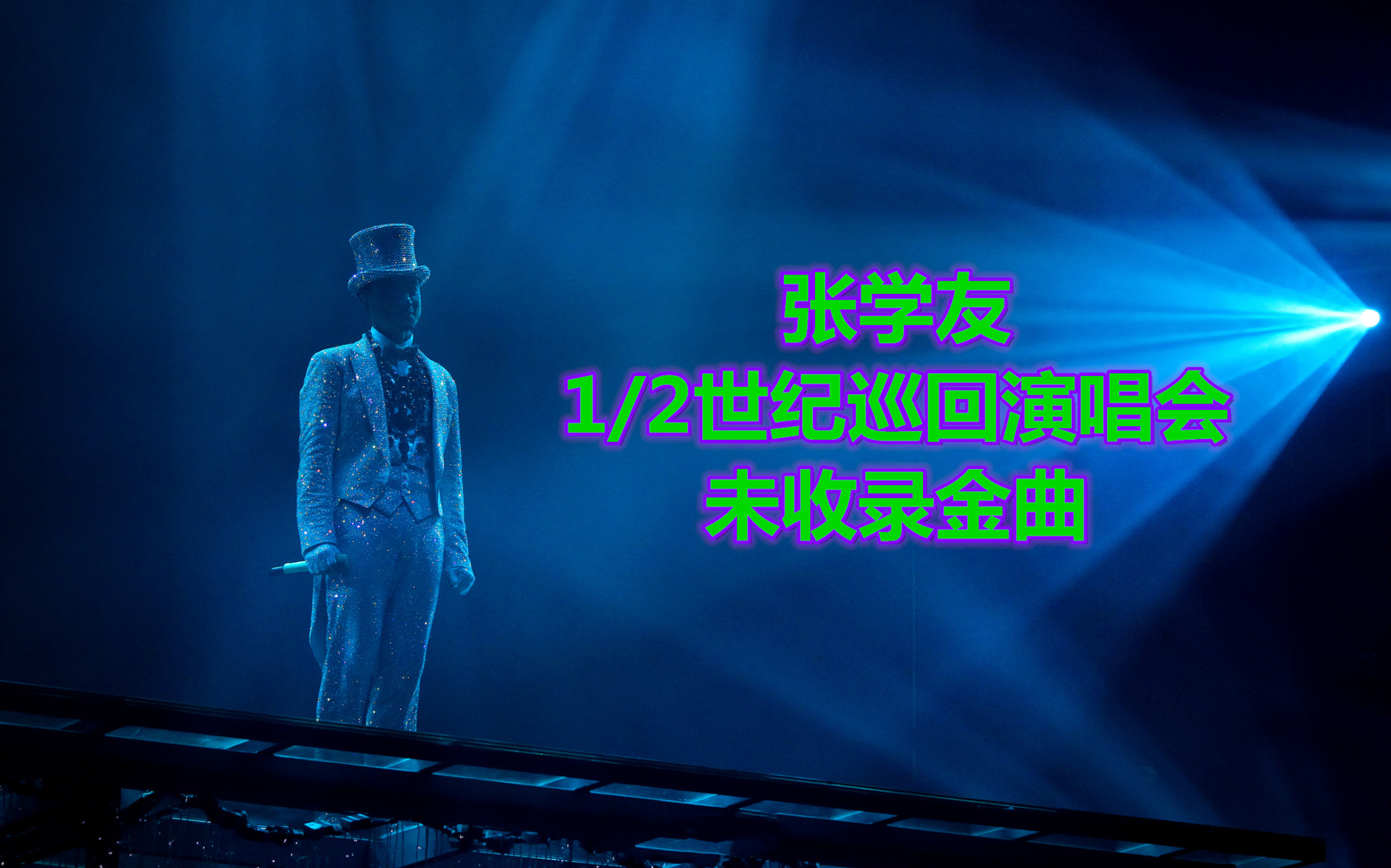 张学友1/2世纪巡回演唱会未收录金曲(饭拍版)