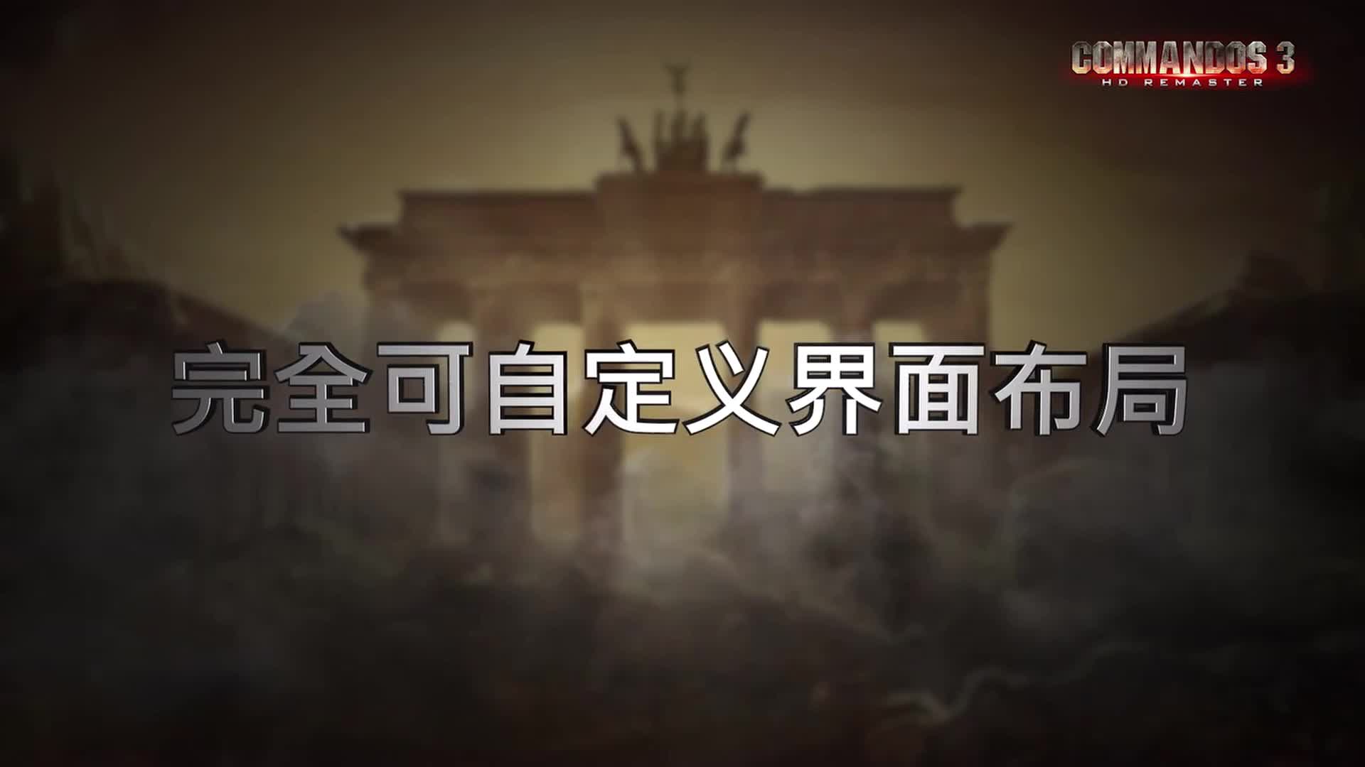 经典回归《盟军敢死队3 HD重制版》Commandos 3 - HD Remaster...