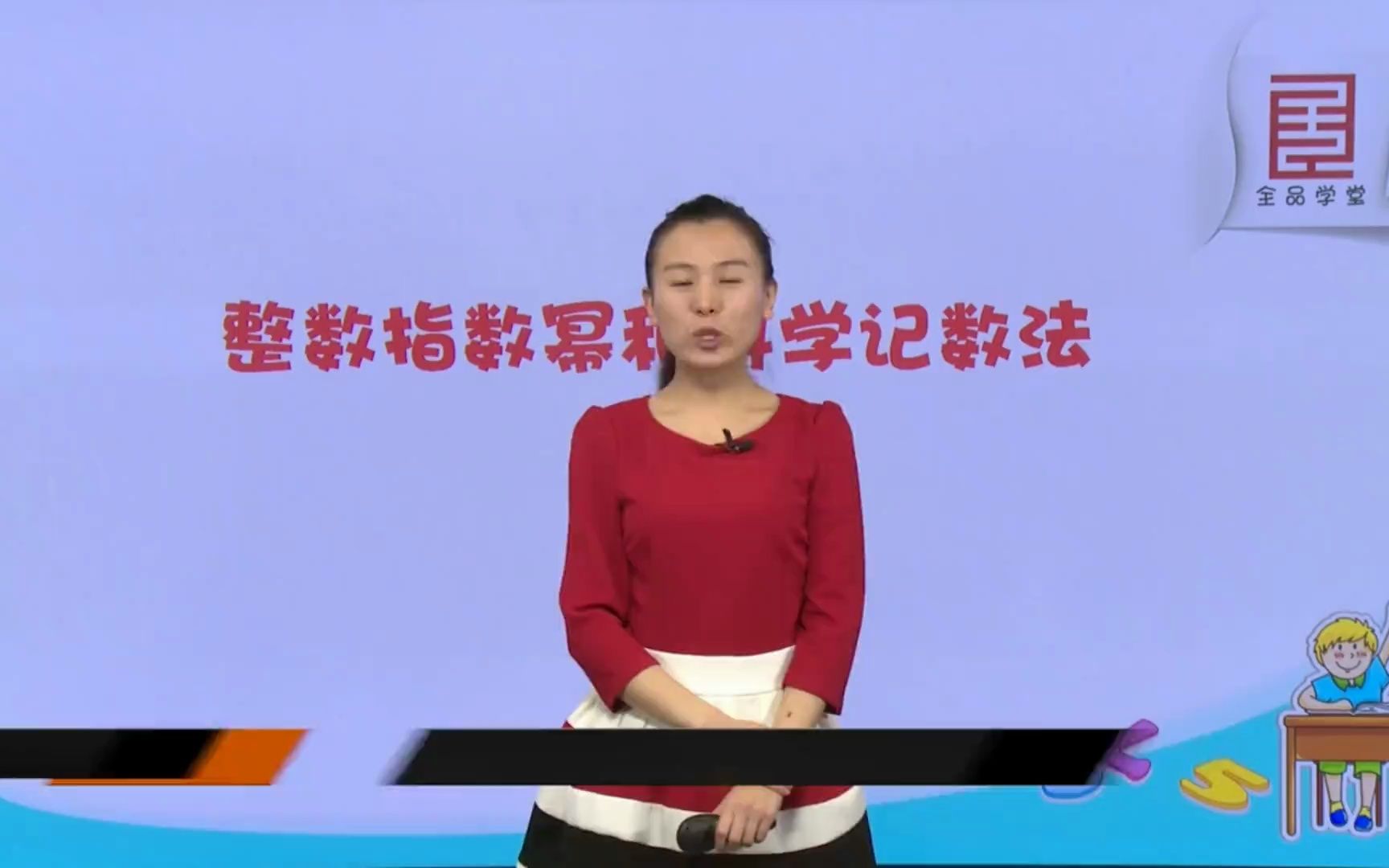 初二数学上册衔接课:整数指数幂和科学记数法