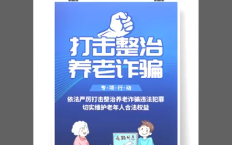打击整治养老诈骗专项行动