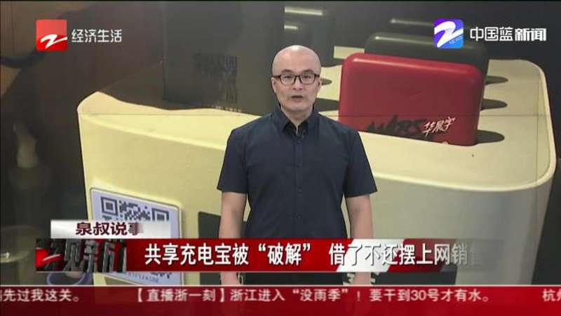 共享充电宝被“破解” 借了不还摆上网销售