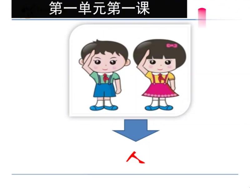 一年级语文上册第一单元第一课微课视频