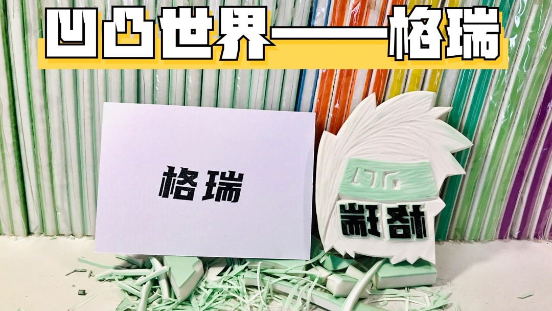 「橡皮章雕刻」你是因为哪个画面喜欢上格瑞的呢?凹凸世界粉在吗