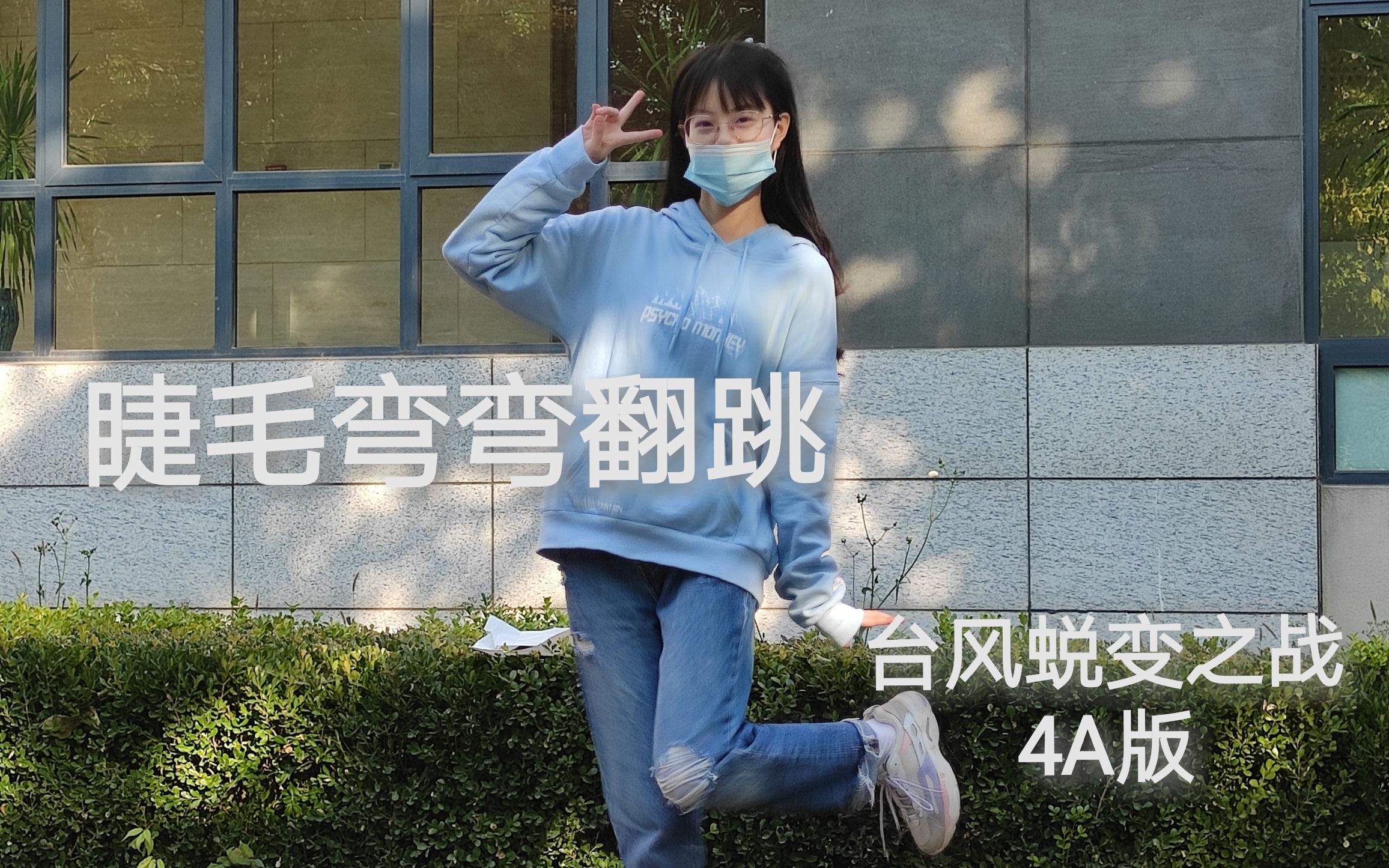 睫毛弯弯翻跳丨TNT时代少年团4A版