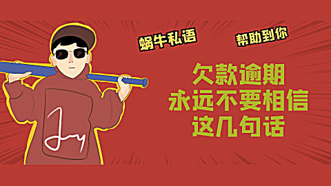欠款逾期,催收人员的这几句话,值得你的深思