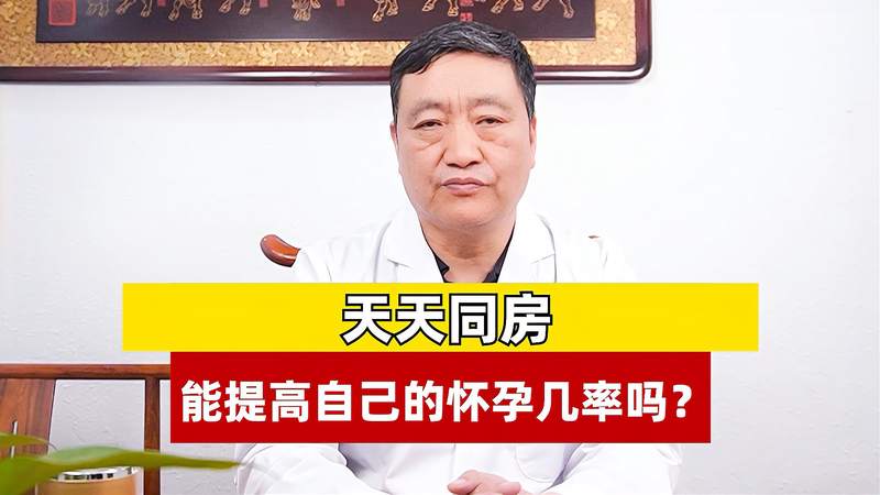 没时间检测排卵,天天同房有助于受孕吗?