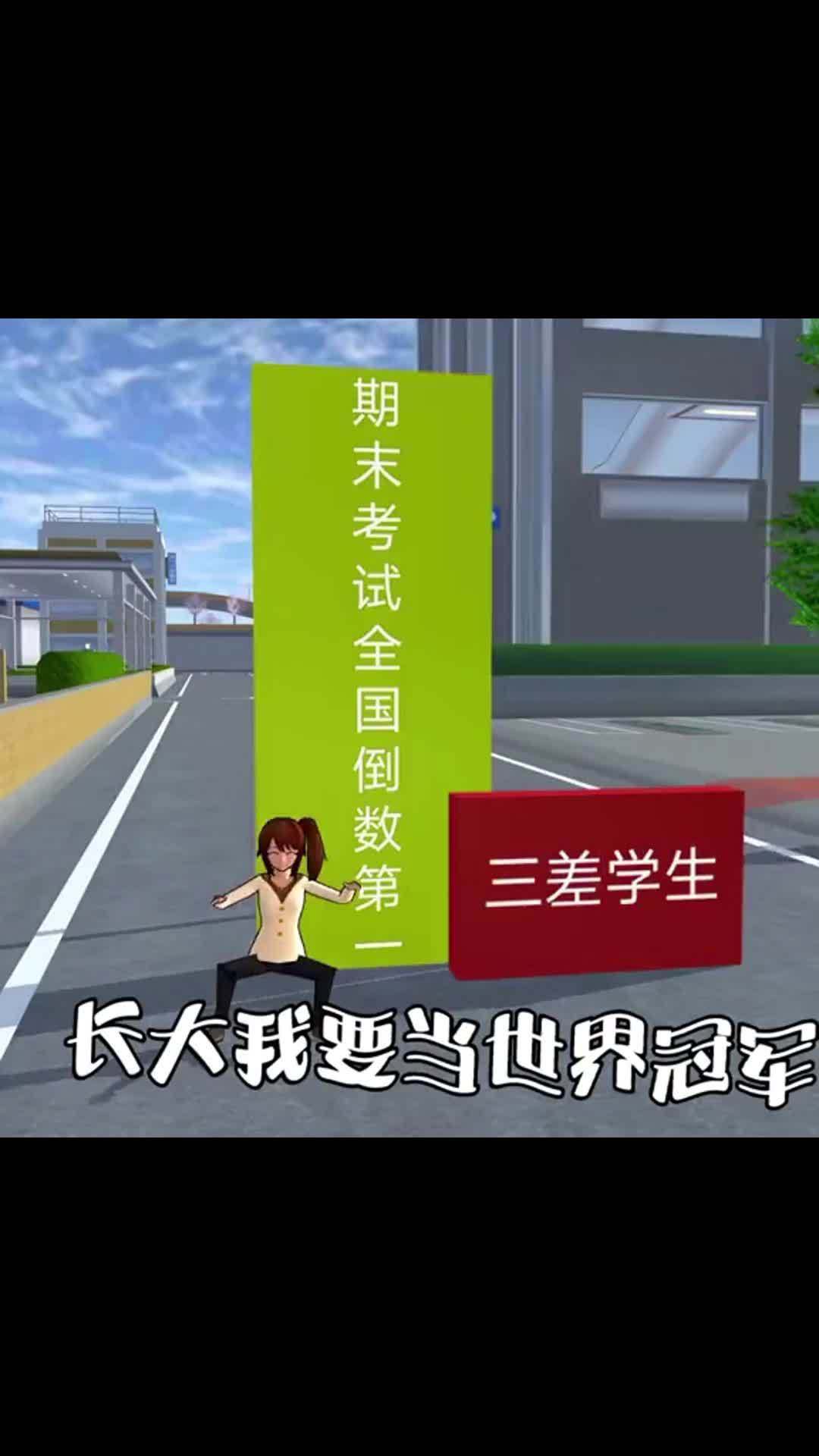 三差学生?期末考试全国倒数第一?