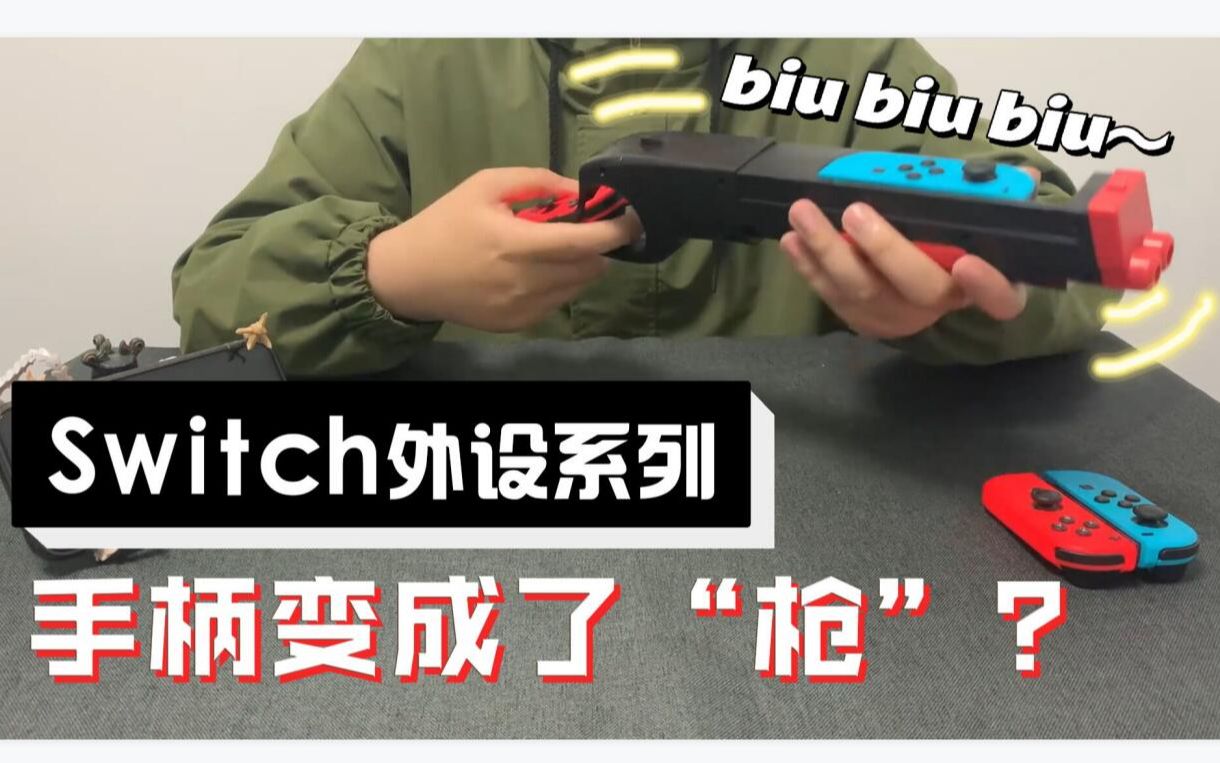 Switch外设系列:手柄变成了“枪”?