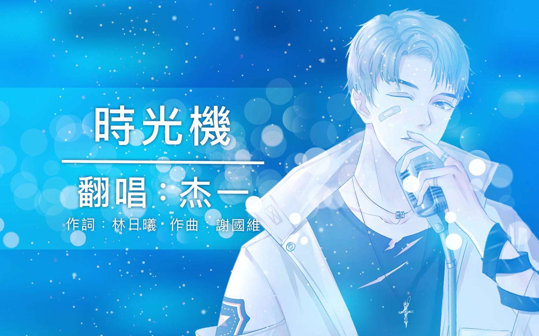 【杰一】时光机|小肥 - 只想去为你 完成时光机器…