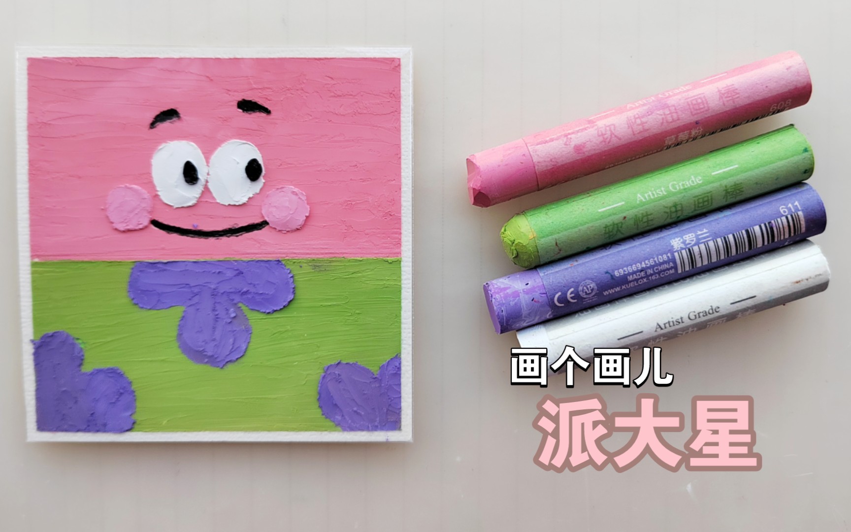 油画棒 | 零基础也能画派大星