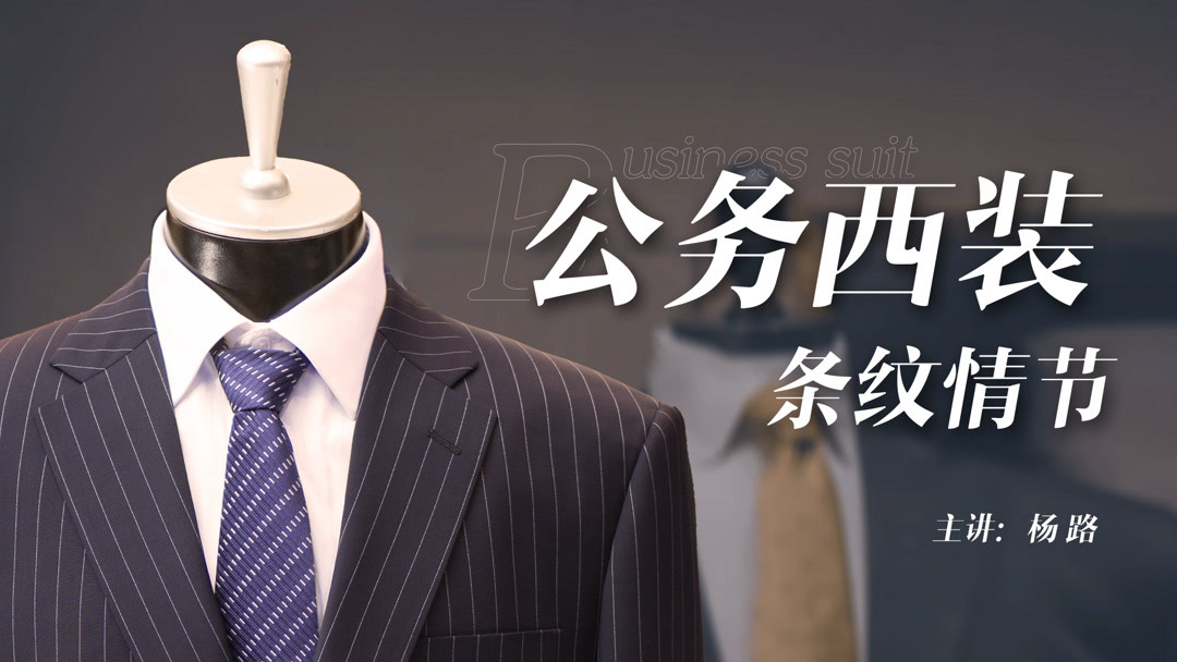 细节16:公务西装的条纹情节