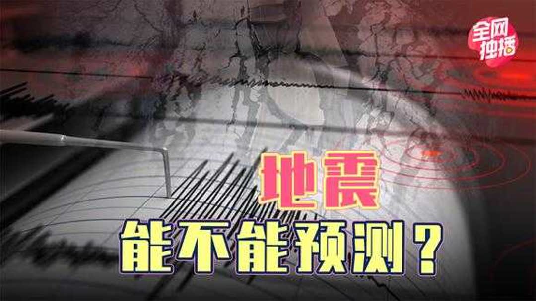 地震预报都是伪科学,那预警倒计时是如何做到的?
